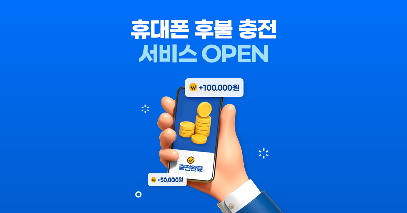 휴대폰 후불 충전 서비스 오픈