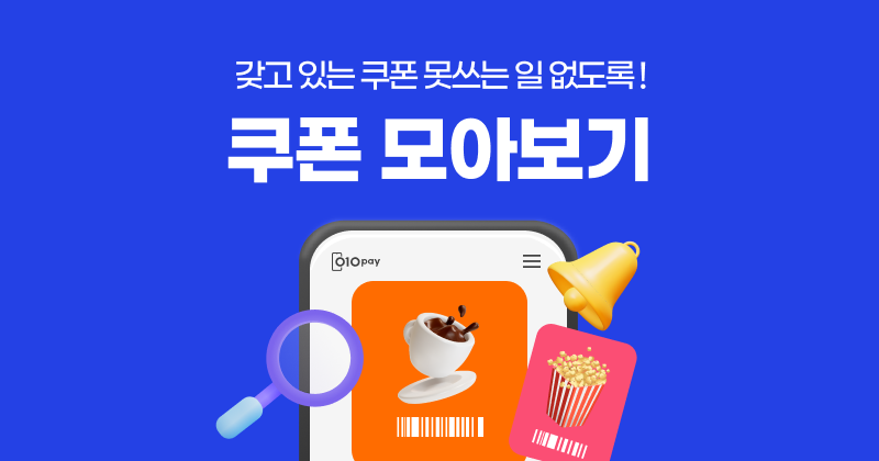 010PAY 쿠폰 모아보기